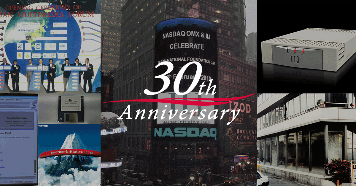 IIJの沿革 | IIJ創業30周年記念サイト | インターネットイニシアティブ(IIJ)