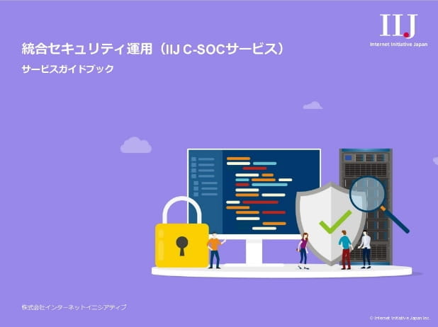IIJ C-SOCサービス - セキュリティインシデント対応をワンストップでサポート - IIJ