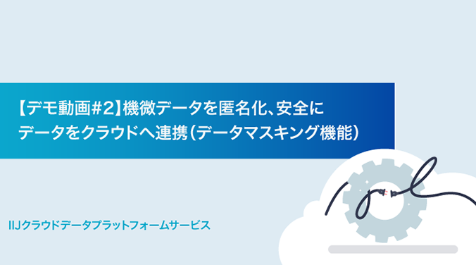 EAIならIIJクラウドデータプラットフォームサービス - 「ASTERIA Warp」をクラウドで活用