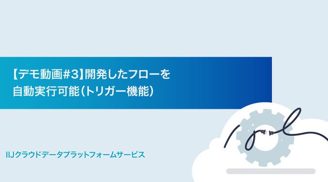 EAIならIIJクラウドデータプラットフォームサービス - 「ASTERIA Warp」をクラウドで活用