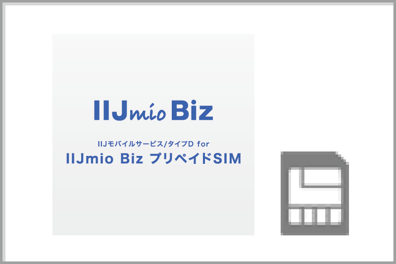 IIJモバイルサービス/タイプD for IIJmio Biz プリペイドSIM - IIJ
