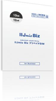 IIJモバイルサービス/タイプD for IIJmio Biz プリペイドSIM - IIJ