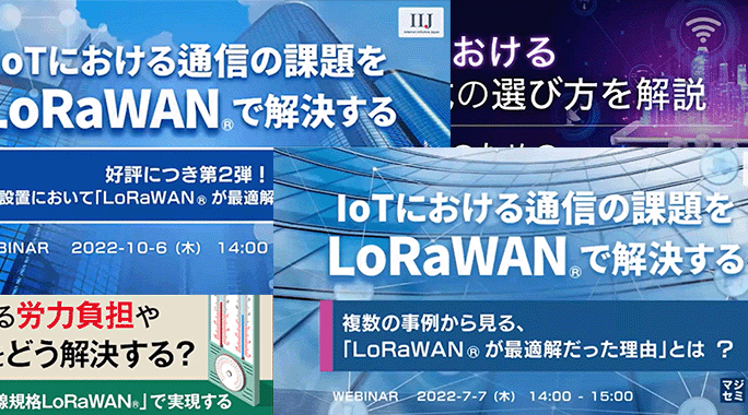 IIJ LoRaWAN®ソリューション - IoTの展開を支援するLPWA通信方式