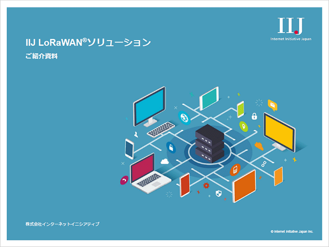 IIJ LoRaWAN®ソリューション - IoTの展開を支援するLPWA通信方式