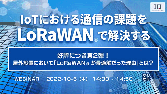 LoRaWAN®ソリューション セミナーアーカイブ動画を全公開 - IIJ