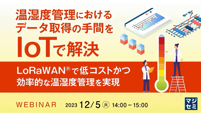 LoRaWAN®ソリューション セミナーアーカイブ動画を全公開 - IIJ