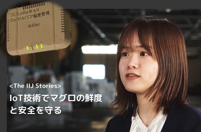 LoRaWAN®事例・トピック一覧 - IIJ