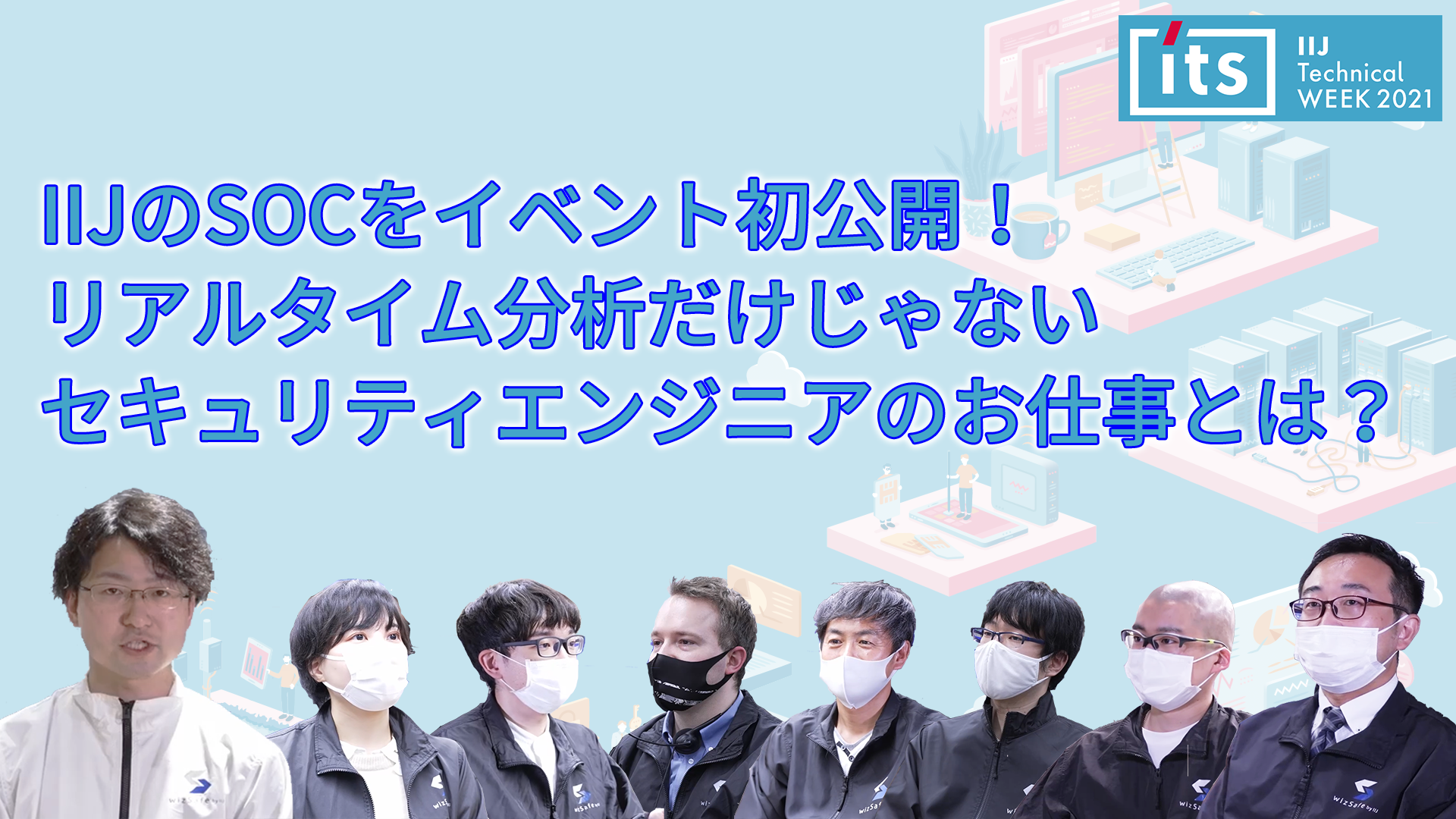 IIJのSOCをイベント初公開！リアルタイム分析だけじゃないセキュリティエンジニアのお仕事とは？