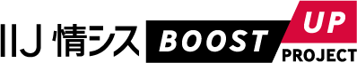IIJ 情シスBoost-up Project（Jboost）のラインナップ | 広報誌（IIJ.news） | インターネットイニシアティブ（IIJ）