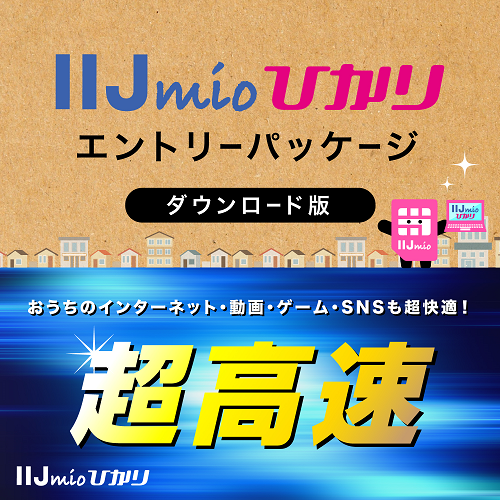 個人向け光回線インターネットサービス「IIJmioひかり」の初期費用が含まれた「エントリーパッケージ」をAmazon.co.jpで販売開始 | IIJについて | IIJ