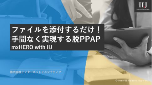 Boxで脱PPAP！メールにファイルを添付するだけの誤送信対策 - IIJ