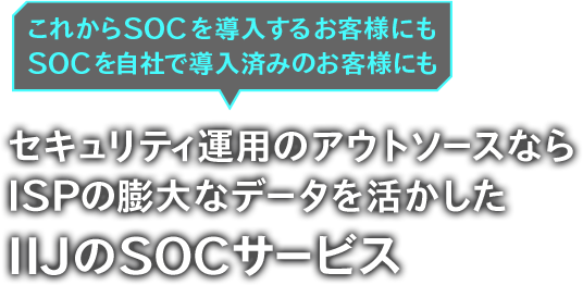 SOC導入・運用ならIIJのSOCサービス
