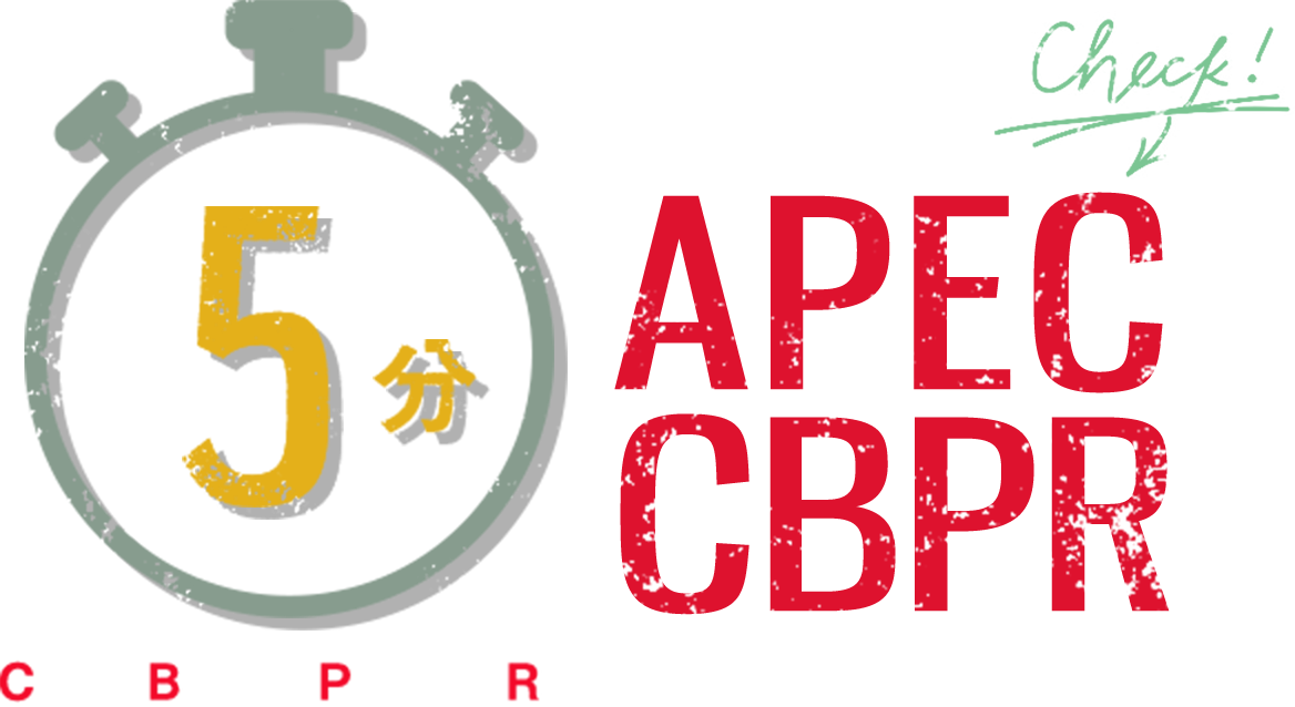 CBPRとは？承認を得た事業者のサービスを利用するメリット - IIJ